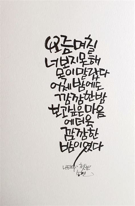 나태주 첫눈 손글씨 좋은 아침 이미지 손글씨 문구