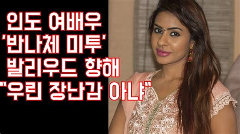 인도 여배우 반나체 미투 발리우드 향해 우린 장난감 아냐 YouTube