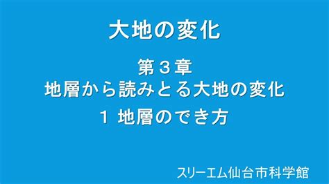 中学1年 大地の変化 第3章 地層から読み取る大地の変化① 地層のでき方 YouTube