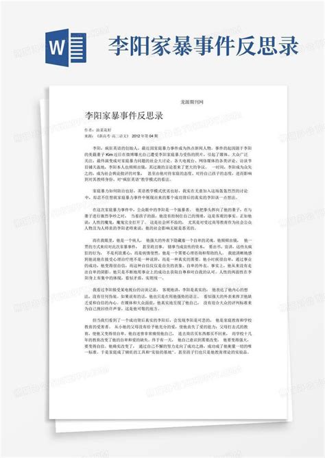 李阳家暴事件反思录Word模板下载 编号qyvexddk 熊猫办公