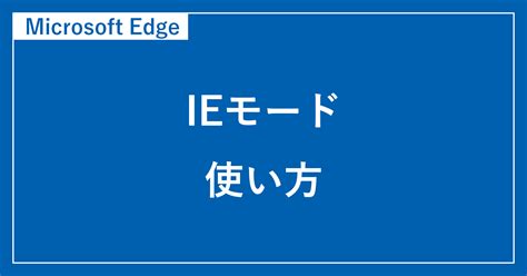 【microsoft Edge】internet Explorer（ieモード）でwebサイトを表示する方法 Steganom