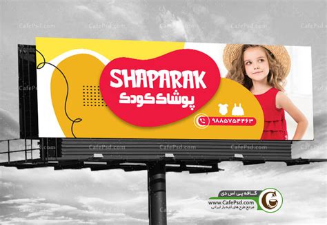 طرح تابلو لباس فروشی بچه گانه بنر پوشاک کودکانه کافه پی اس دی