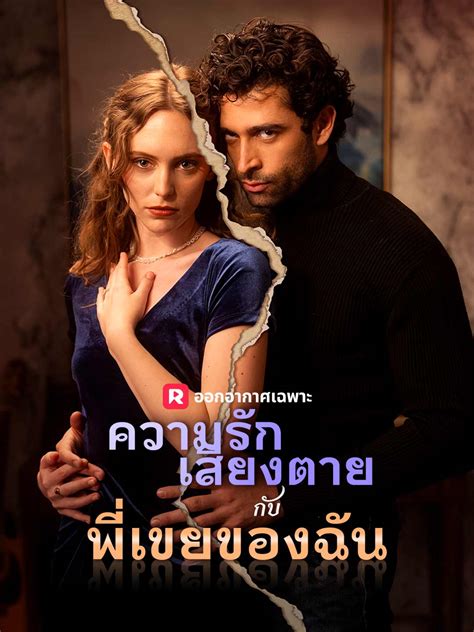 ตอน4 ภาพยนตร์ ความรักเสี่ยงตายกับพี่เขยของฉัน เต็มเรื่อง Reelshort