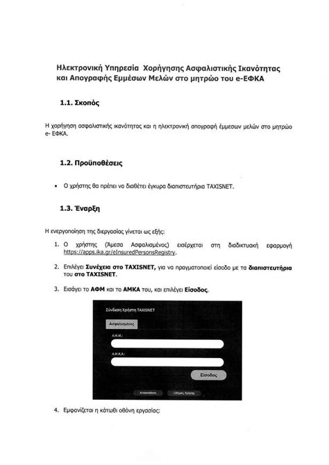 ΧΟΡΗΓΗΣΗ ΑΣΦΑΛΙΣΤΙΚΗΣ ΙΚΑΝΟΤΗΤΑΣ ΚΑΙ ΑΠΟΓΡΑΦΗΣ ΕΜΜΕΣΩΝ ΜΕΛΩΝ ΣΤΟ ΜΗΤΡΩΟ ΤΟΥ ΕΦΚΑ Page 1