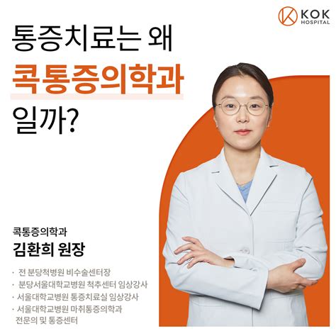 콕통증의학과 운동요정 ‘코기 통증치료는 왜 콕통증의학과 일까요 1️⃣ 협진시스템 콕통증의학과는 여러 분야의 의료진이