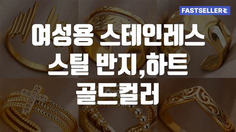 여성용 스테인레스 스틸 반지하트 골드컬러 Youtube