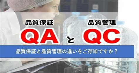 品質保証と品質管理の違いをご存知ですか？｜通販プロデューサー＆通販コンサルタント通販コンサル 西村公児