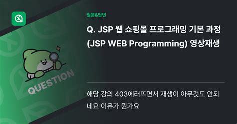 Jsp 웹 쇼핑몰 프로그래밍 기본 과정jsp Web Progra 인프런 커뮤니티 질문and답변