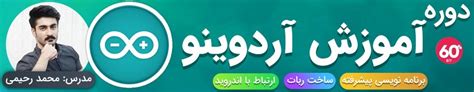 آموزش آردوینو 0 تا 100 مبتدی تا حرفه ای رایگان برنامه نویسی Arduino