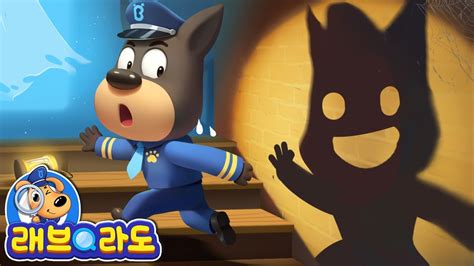 귀신의 집 탐험기👻😈 안전교육 경찰동화 래브라도 경장 동화 Youtube