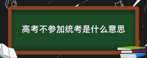 高考不参加统考是什么意思 业百科