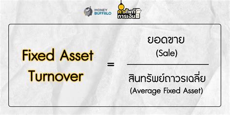 Fixed Asset Turnover คออะไร Money Buffalo