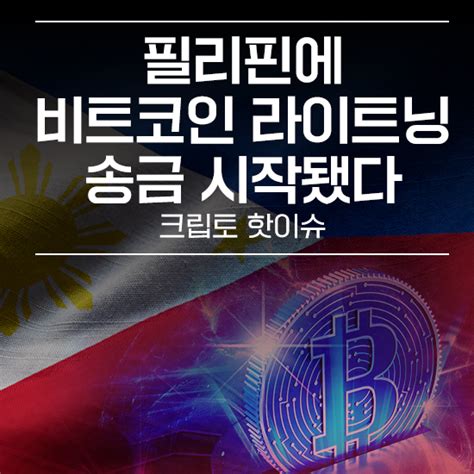 댓글 필리핀에 비트코인 라이트닝 송금 시작됐다