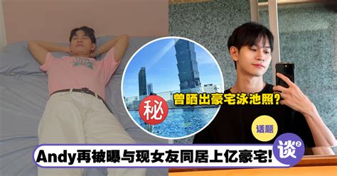 才被曝收入优渥！andy老师再被爆料豪宅是「与现女友的爱巢」！经纪人：内容与事实不符！ Ttn 谈谈网