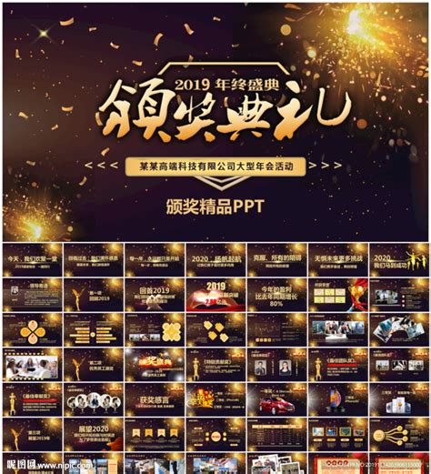 公司年会颁奖典礼ppt计划总结ppt多媒体图库昵图网