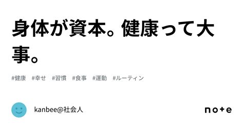 身体が資本。健康って大事。｜kanbee 社会人
