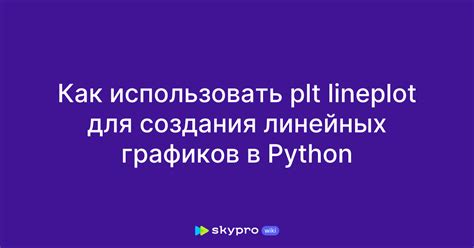 Как использовать Plt Lineplot для создания линейных графиков в Python