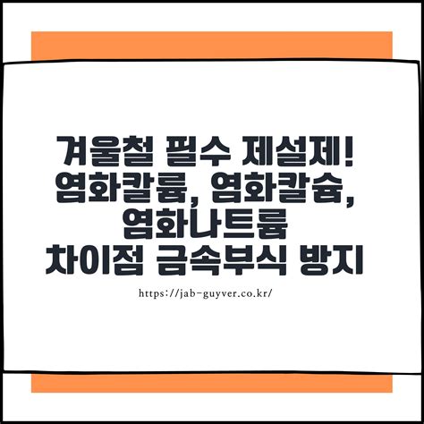겨울철 필수 제설제 염화칼륨 염화칼슘 염화나트륨의 차이점과 금속 부식 방지