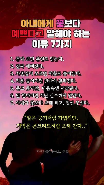 🌷아내에게 꼭 해줘야 하는 말 꽃보다 아름답다 명언 아내칭찬 현실부부 Youtube