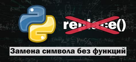 3 способа заменить символ в строке в Python без функций It Start