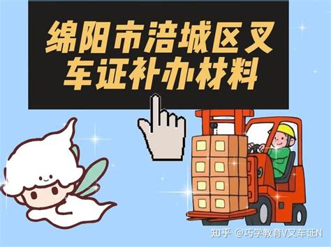 绵阳市涪城区叉车证补办材料 知乎