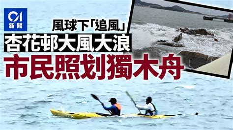 尼格風球｜8號風球下杏花邨風勢增強現湧浪 有人出海划獨木舟