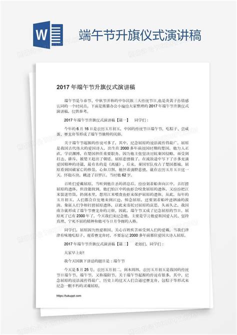 端午节升旗仪式演讲稿Word模板下载 编号oakezxoe 熊猫办公