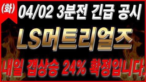 Ls머트리얼즈 42화 3분 전 긴급 공시 내일 갭상승 24 확정입니다 Ls머트리얼즈 Ls머트리얼즈주가전망 Ls머트리얼즈전망 Youtube