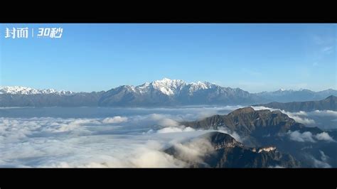 30秒在牛背山上 眺望蜀山之王贡嘎雪山和云海 凤凰网视频 凤凰网