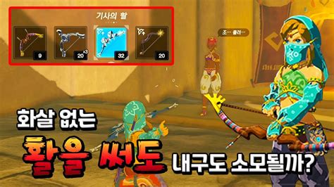 화살없는 활을 사용해도 내구도 소모가 될까 젤다의 전설 야생의 숨결 Youtube