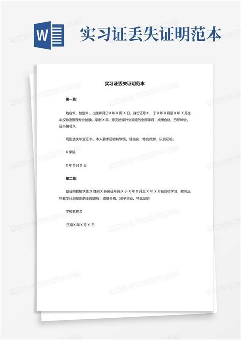 实习证丢失证明范本Word模板下载 编号lbzpdowg 熊猫办公