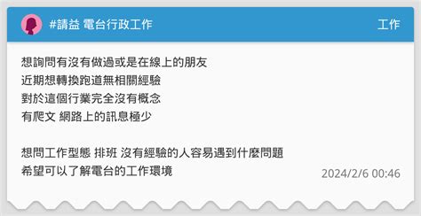 請益 電台行政工作 工作板 Dcard