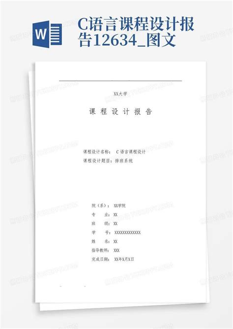 c语言课程设计报告12634 图文Word模板下载 编号lermpgba 熊猫办公