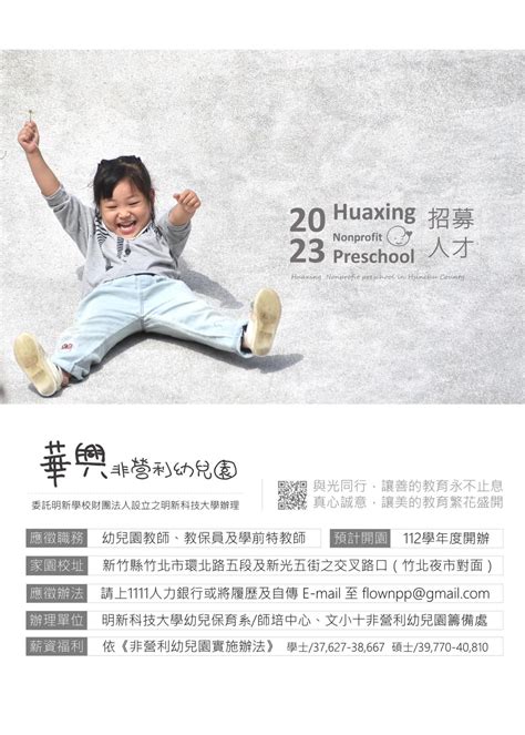 【徵才訊息】華興非營利幼兒園 （委託明新學校財團法人設立之明新科技大學辦理） 最新消息 幼兒保育系學士班、碩士班 明新科技大學