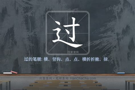 过的笔顺 “过”字的笔画顺序 汉查查