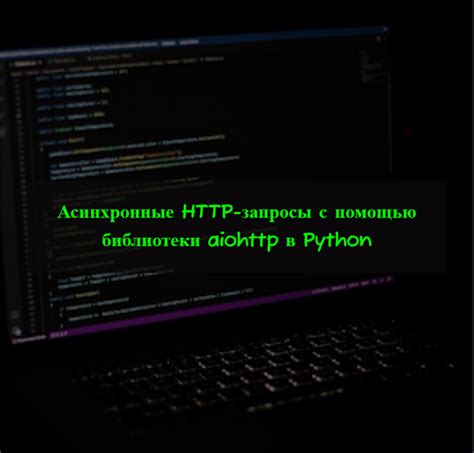 Асинхронные запросы с Python и Aio