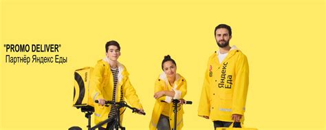 Партнёр сервиса Яндекс ЕДА Promo Deliver ⚫️ ЯНДЕКС ЕДА ⚫️ ПЕШИЙ АВТО ВЕЛО МОТО 2024