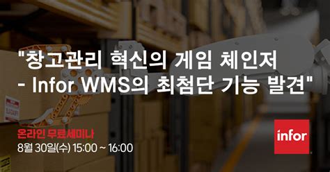 창고관리 혁신의 게임 체인저 Infor Wms의 최첨단 기능 발견