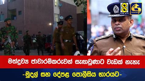 මත්ද්‍රව්‍ය ජාවාරම්කරුවන් සැඟවුණාට වැඩක් නැහැ රට පුරා ක්‍රියාත්මක යුක්තිය මෙහෙයුම Youtube