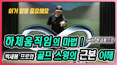 골프 스윙 하체가 결정한다 하체의 올바른 움직임 배우기 Youtube