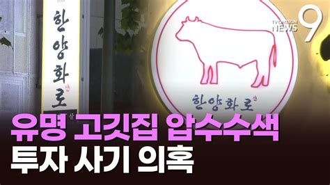 경찰 유명 프랜차이즈 한양화로 압수수색투자 사기 혐의 Youtube