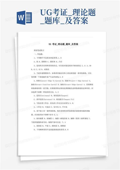 ug考证 理论题 题库 及答案Word模板下载 编号laxbrzeg 熊猫办公
