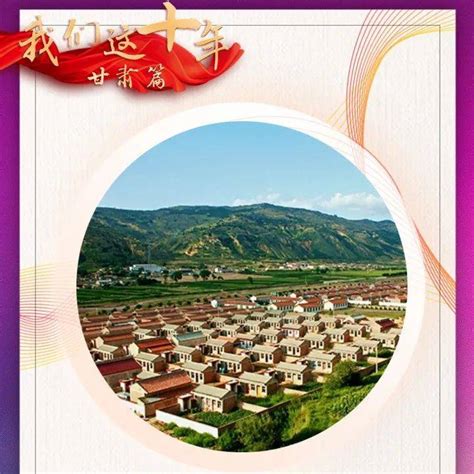 【我们这十年】微海报丨甘肃：告别贫困 陇原大地绽新颜王海翔岳文斌审核