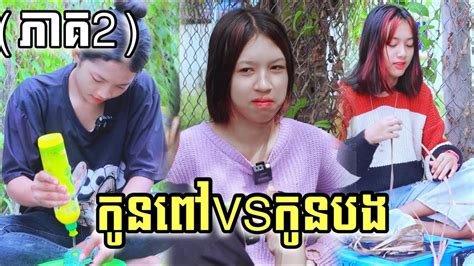 កូនពៅvsកូនបង ភាគបញ្ចប់ 😂😿😩សើចចុកពោះ😀 Youtube