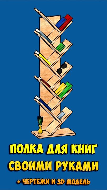 Полка для книг своими руками Чертежи 3d модель Youtube