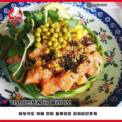 대한민국맛집 아보카도 위에 아삭한 채소들과 신선한 연어 듬뿍올린 하와이안포케 하와이안포케 올라아보