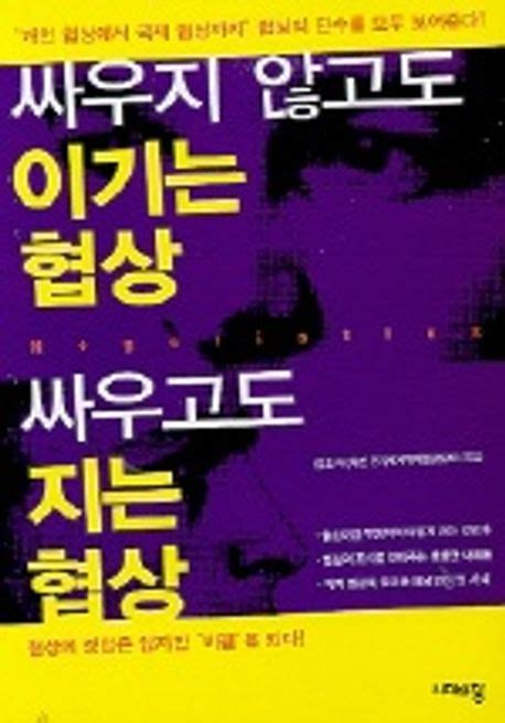 싸우지 않고도 이기는 협상 싸우고도 지는 협상 정호수 교보문고