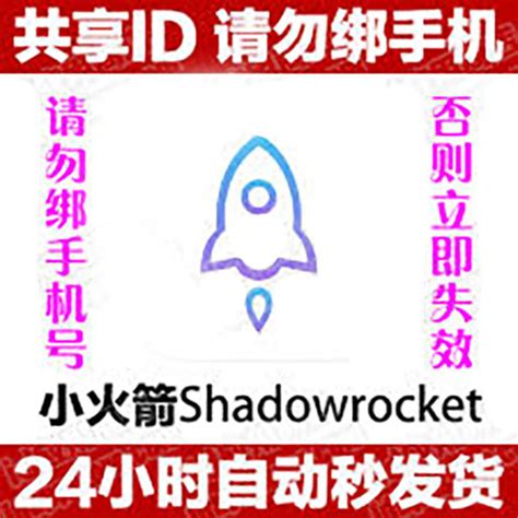 苹果美区共享id可下载shadowrocket Shadowrocket共享账号 小火箭下载账号 苹果id