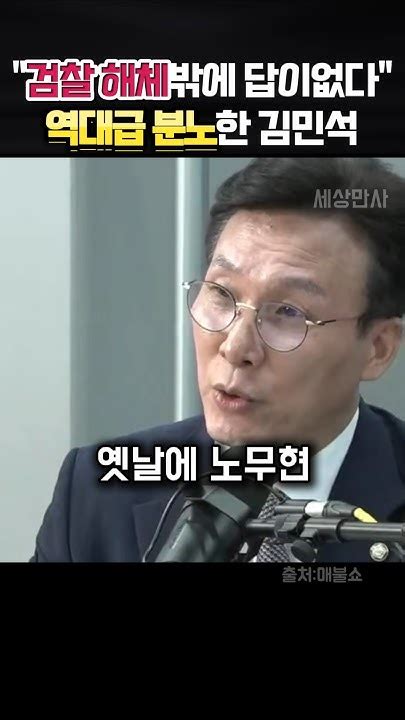 김민석이 검찰 해체밖에 답이없다고 말한 충격적인 이유는 정치 김민석 노무현 Youtube