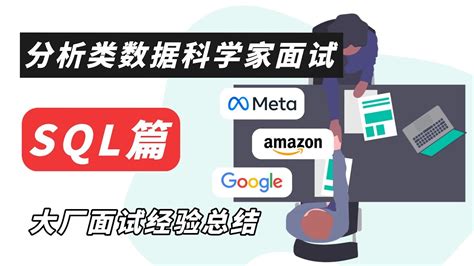 面试官教你数分面试(1):sql考试怎么做? Youtube 面试官教你数分面试(1):sql考试怎么做? Youtube